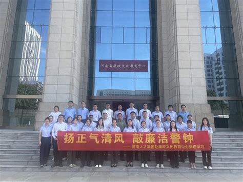 河南省人才集团赴省廉政文化教育中心开展廉洁警示教育 中国共产党 传统 方式
