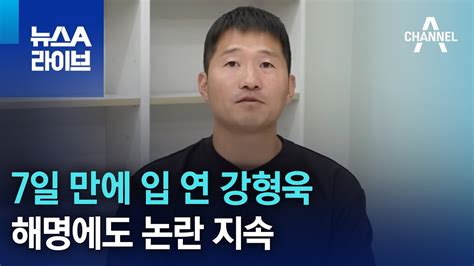 7일 만에 입 연 강형욱…해명에도 논란 지속 뉴스a 라이브 Youtube