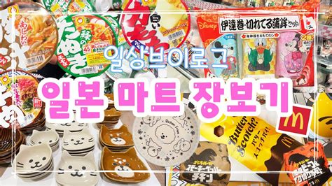 1월의 일본 장보기 브이로그🛒 일본마트장보기 일본쇼핑 일본마트 일본백엔샵 일본맥도날드 맥도날드파이 Youtube