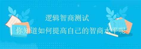 逻辑智商测试 你知道如何提高自己的智商水平呢 Iq测吧 国际标准智商测试题 提供权威专业的iq测试题 智商测试题国际标准60题 Iq智力测试题 Eq测试题 Mbti职业测试题 抑郁症测试题等多种测试