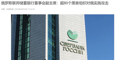 俄罗斯联邦储蓄银行董事会副主席：超 80 个黑客组织对俄实施攻击 腾讯新闻