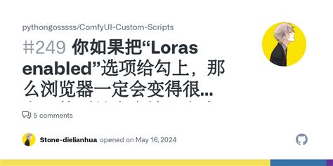 你如果把“loras Enabled”选项给勾上，那么浏览器一定会变得很卡，特别是当在输入文本的时候，所以建议大家不要把这个选项勾上。 · Issue 249 · Pythongosssss
