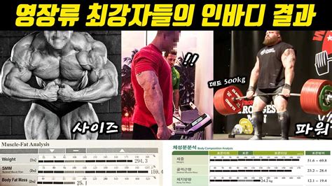 인간 한계를 초월한 보디빌더의 충격적인 인바디 결과 Ft 스트롱맨 파워리프팅클래식 피지크 Youtube
