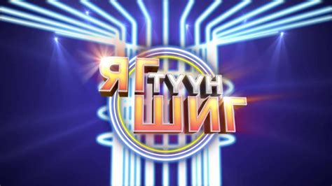 “Яг түүн шиг 2” шоу ирэх сарын 2 ноос үзэгчдэд хүрнэ