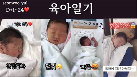 육아일기d1~d24 우여곡절 조리원입성 산후도우미 없이 육아시작 Youtube