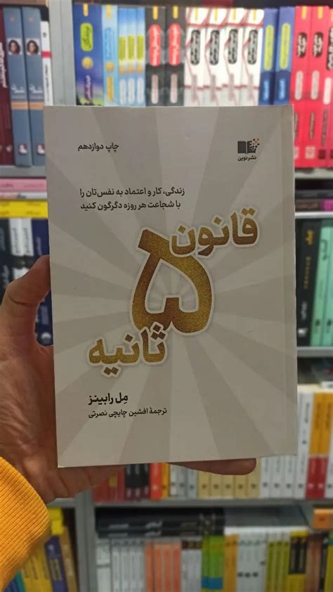 قانون 5 ثانیه رابینز نشر نوین بانک کتاب ماندگار قیمت خرید کتاب کمک درسی کنکور دانشگاهی