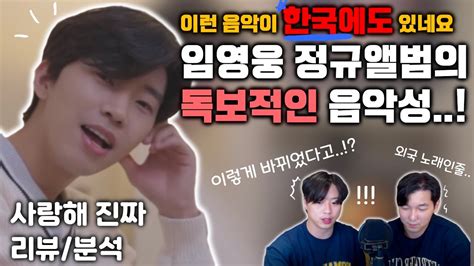 임영웅이 보여주는 독보적인 음악성 한국에도 이런 음악 있습니다 임영웅 사랑해 진짜 리뷰분석 Youtube