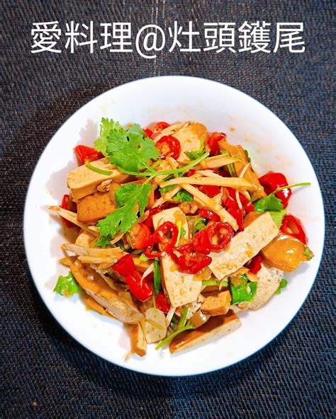 香辣涼拌豆干五辛素 By 灶頭鑊尾 愛料理