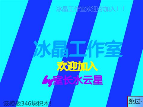 冰晶工作室室员专享模板 水云星 冰晶室长 耀 侯老师编程网站 codinghou cn scratch编程教程与创作社区