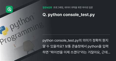 Python Console Test Py 인프런 커뮤니티 질문and답변