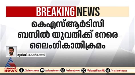 KSRTC ബസൽ യവതകക നര ലഗകതകരമ YouTube