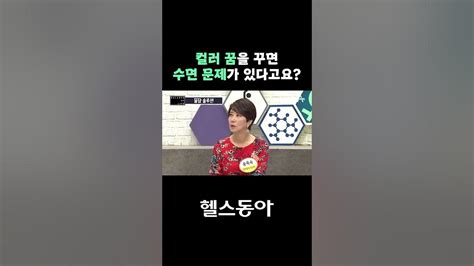 컬러 꿈을 꾸면 잠을 깊게 못잔다 Youtube