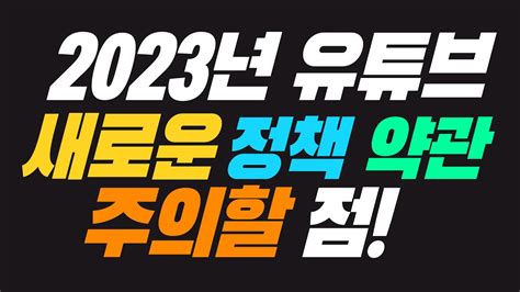 2023 유튜브 정책 유튜브 새로운 약관 Youtube