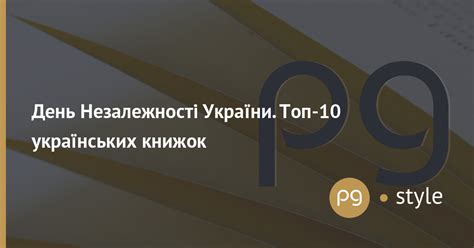 ТОП 10 українських книжок до Дня Незалежності України 2021 The Page