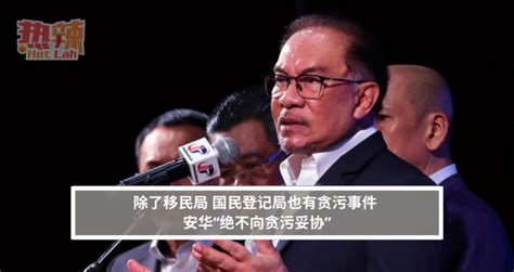 除了移民局 国民登记局也有贪污事件 安华“绝不向贪污妥协” 时事 佳礼资讯网