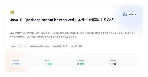 Java で「package Cannot Be Resolved」エラーを解決する方法 Labex