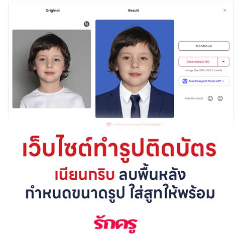 เว็บไซต์ทำรูปติดบัตรนักเรียน ใบสมัครงาน เนียนกริบ ตัดพื้นหลัง พร้อมใส่