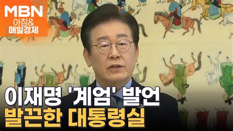 계엄령 꺼낸 이재명…대통령실 거짓 정치 공세 [아침and매일경제] Youtube