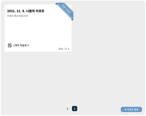 리포트 페이지 1페이지가 아닌 리포트를 대표 리포트를 설정하면 최상단 노출이 안됨 · Issue 583 · Woowacourseprolog · Github