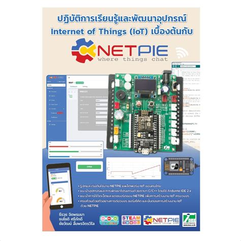 Inex หนังสือปฏิบัติการเรียนรู้และพัฒนาอุปกรณ์ Iot กับ Netpieภาษาcc