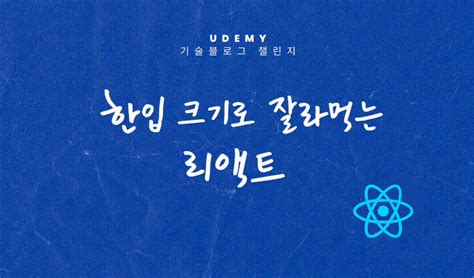 한입크기로 잘라먹는 리액트 Nodejs와 React