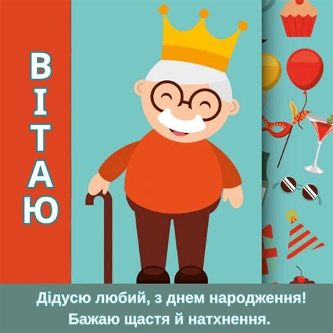 З Днем Народження Дідусь Привітання З Днем Народження Дідуся