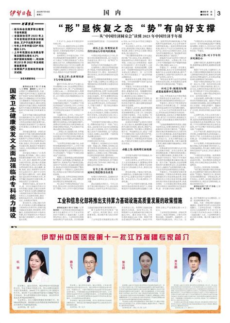 伊犁日报汉文版 03版国内 2023年07月18日