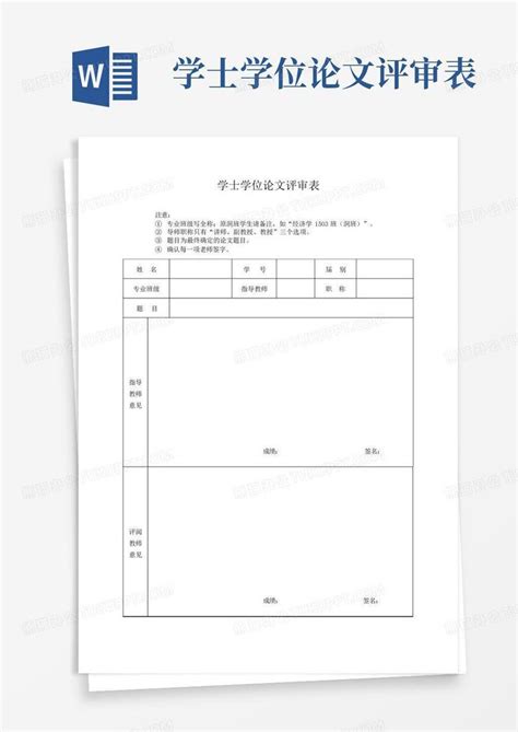 学士学位论文评审表Word模板下载 编号qpmrxaba 熊猫办公