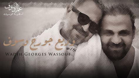وديع جورج وسوف Wadih Georges Wassouf Youtube