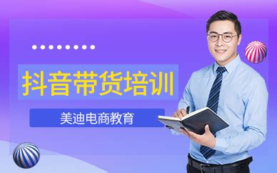 东莞抖音带货培训班 哪里好 多少钱 美迪教育
