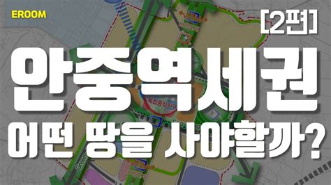 안중역세권 도시개발사업 어떤 땅을 사야할까 [2편] [이룸에셋부동산tv] Youtube