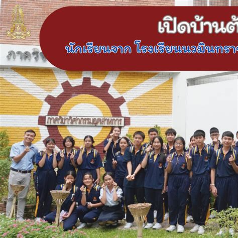 ⚙️ภาควิชาวิศวกรรมอุตสาหการ เปิดบ้านต้อนรับ⚙️ นักเรียนชั้นมัธยมศึกษา จาก โรงเรียนนวมินทราชูทิศ