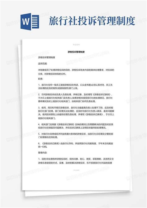 游客投诉管理制度Word模板下载 编号qyzbxeeg 熊猫办公