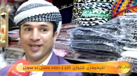 تایبەتمەندی شێوازی كڵاو و جامانە بەستن لە هەولێر Youtube