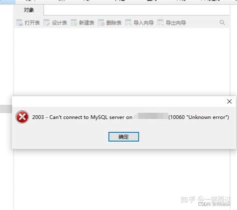解决Navicat连接数据库报错10060和10061问题 知乎