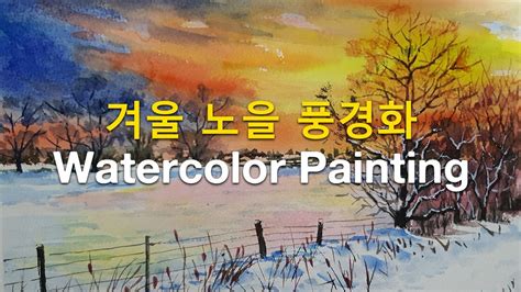 수채화 겨울 노을 풍경화 그림 그리기 눈 쌓인 자연 풍경을 그리는 기법 과정 공유 미술 작품 Youtube