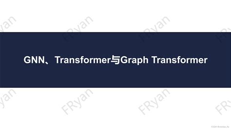 【图 注意力笔记，篇章1】graph Transformer：包括graph Transformer 的了解与回顾且其与gnn、transformer的关联graph Propagation