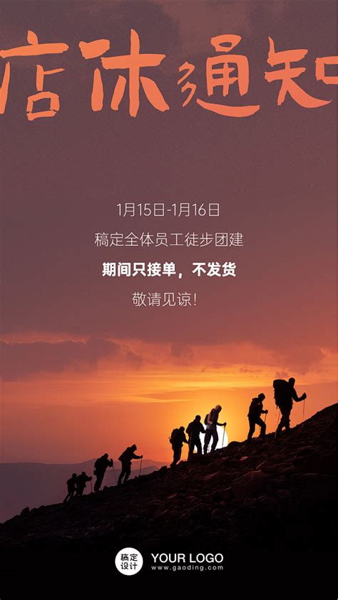 企业团建活动通知海报