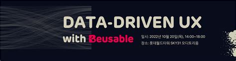 행사 공지 2022 Data Driven Ux 세미나에 여러분을 초대합니다 20221020 뷰저블