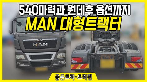 트레일러를 이끄는 대형트랙터 소개 만 트랙터 540마력 원데후 차량 연식은 골든트럭 트럭 각종 탑차 화물차 특장차