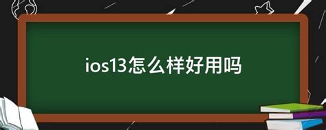 ios13怎么样好用吗 业百科