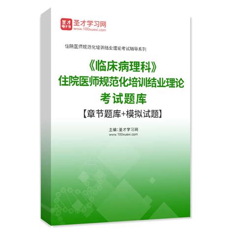 2025年《临床病理科》住院医师规范化培训结业理论考试题库【章节题库＋模拟试题】 圣才学习网