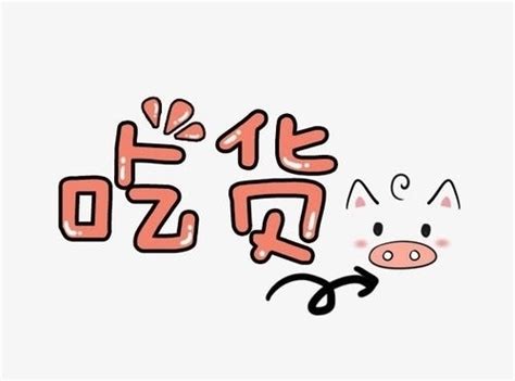我是一个吃货图片大全吃货图片大全大图大山谷图库