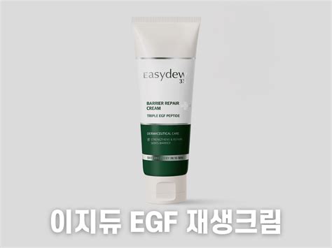 이지듀 Egf 재생크림 성분 효과 및 사용법 총정리 헬스 큐레이션