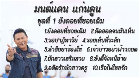 มนต์แคน แก่นคูน รวมเพลงลูกทุ่งใหม่ มนต์แคน เพลงลูกทุ่งฮิต Youtube