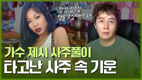 ‘제시‘ 사주의 타고난 운기 예언 공수 Youtube