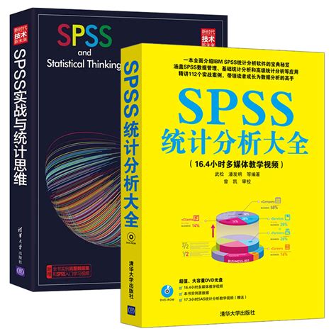 Spss统计分析大全spss实战与统计思维全2册 Spss数据分析从入门到精通教程书基于spss的大数据分析数据挖掘spss操作方法教材书籍虎窝淘