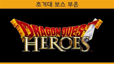 드래곤 퀘스트 히어로즈 초거대 보스 부온을 잡자 Youtube