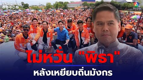 ข่าววราวุธ ไม่หวั่น พิธา เดินสายขอบคุณชาวสุพรรณฯ บอก เป็นเรื่องปกติ ย้ำจุดยืน ชทพ ขอยืนไม่แก้ ม 112