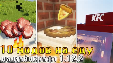 10 ЛУЧШИХ МОДОВ на ЕДУ для МАЙНКРАФТ 1 12 2 [ОБЗОР МОДОВ] Youtube